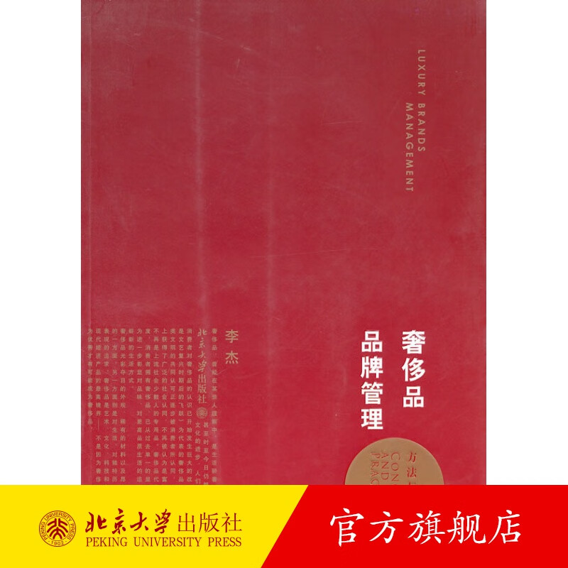 奢侈品品牌管理-方法与实践 北京大学旗舰店