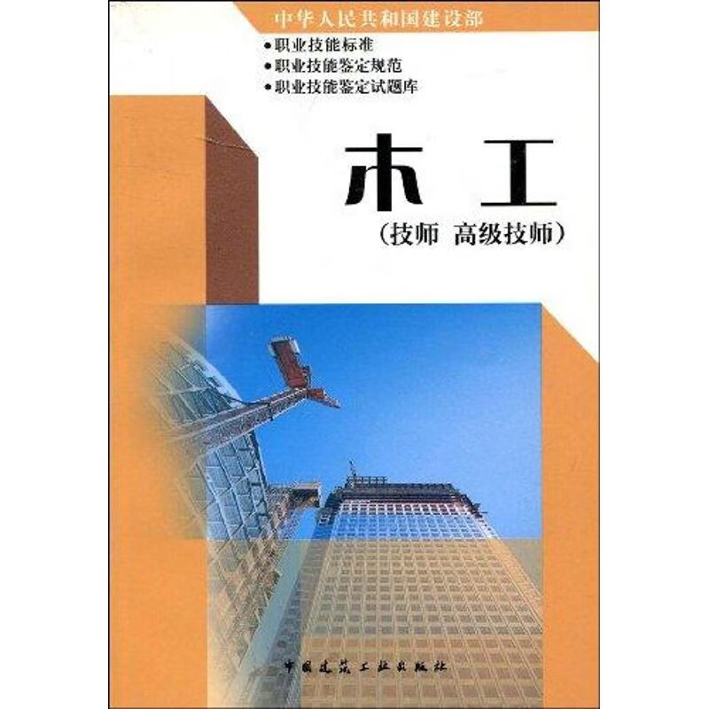 木工(技师.高级技师)中华人民共和国建设部职业技能岗位/标准、职业技能岗位鉴定规