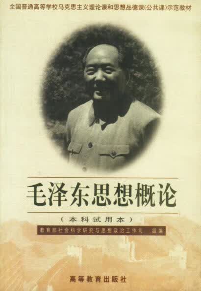 毛泽东思想概论【，放心购买】
