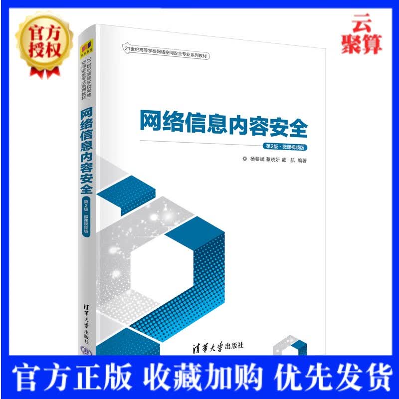 2022新书 网络信息内容安全（第2版·微课视频版） 杨黎斌 清华大学出版社 计算机网络教材 网络信息内容安全第二版教材书籍