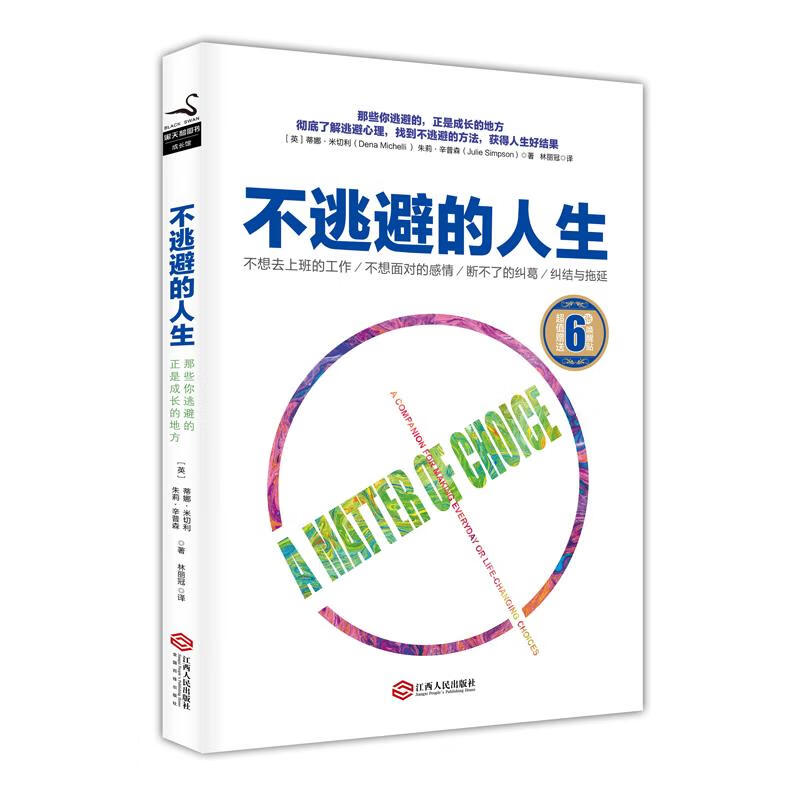 不逃避的人生