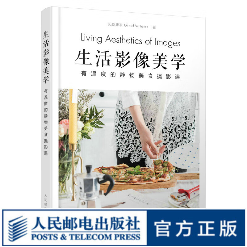 生活影像美学 有温度的静物美食摄影课 长颈鹿家美食摄影教程书基础入门场景布置食物造型布光构图后期技巧手机美食与静物摄影