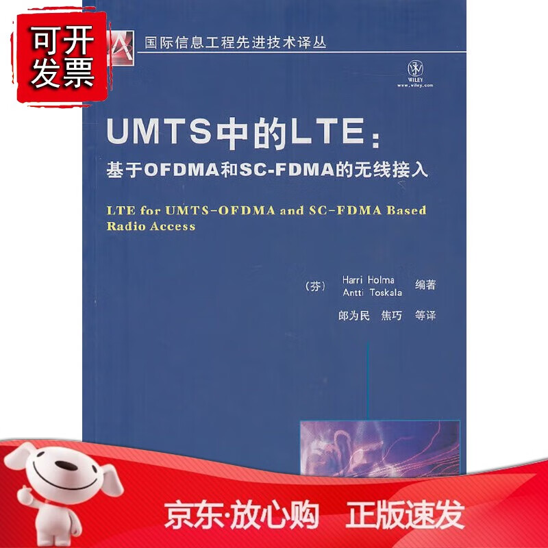 UMTS中的LTE：基于OFDMA和SC-FDMA的无线接入