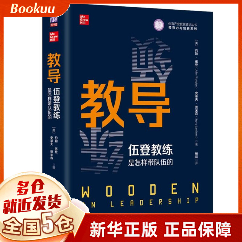 教导：伍登教练是怎样带队伍的