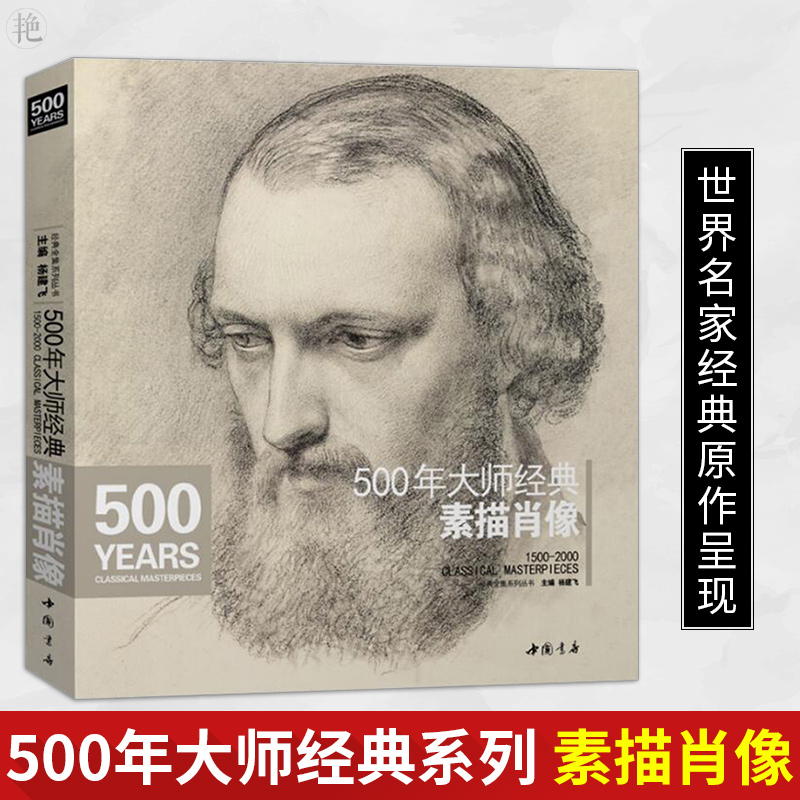500年大师经典素描肖像半身像 五百年大师经典全集 米开朗基罗达芬奇门采尔丢勒鲁本斯德加荷尔拜因 高