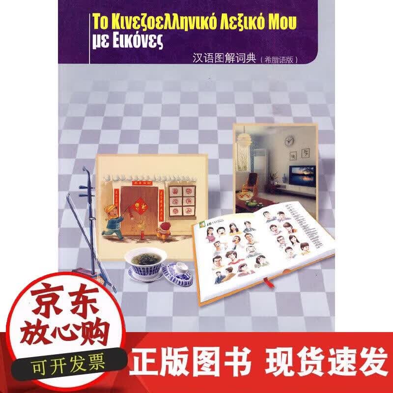 【现货】汉语图解词典（希腊语版）