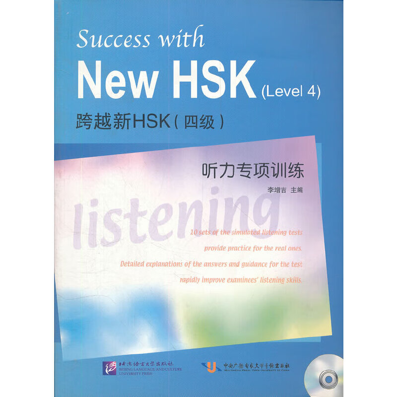 跨越新HSK 四级 听力专项（含1MP3）
