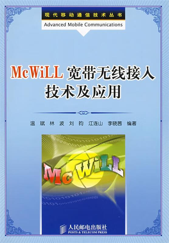 McWiLL宽带无线接入技术及应用