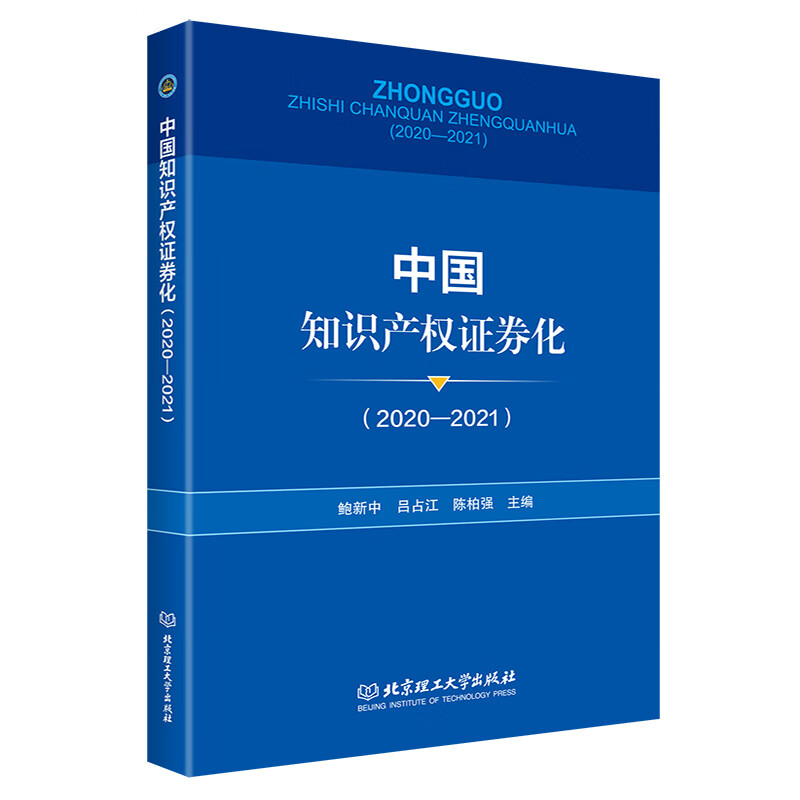 中国知识产权证券化（2020-2021）