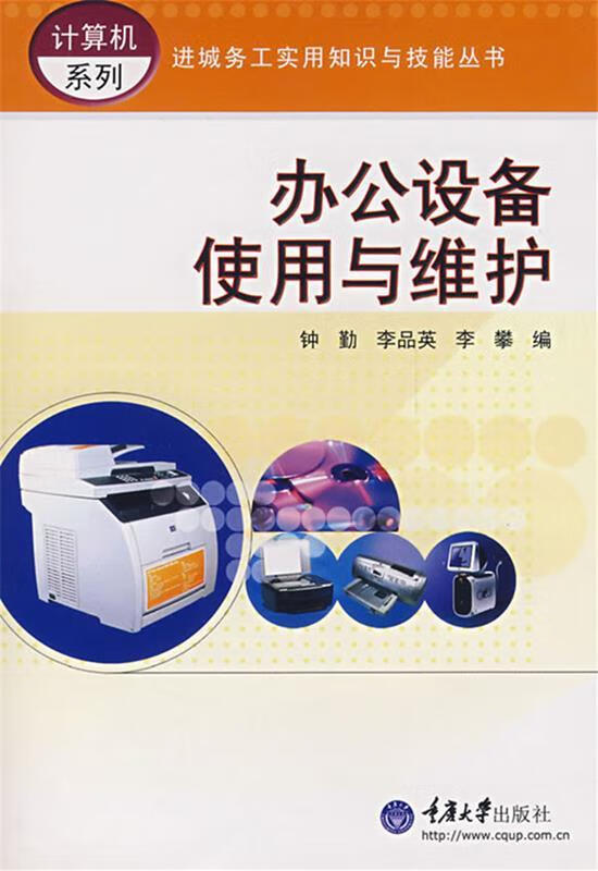 办公设备使用与维护【好书，下单速发】