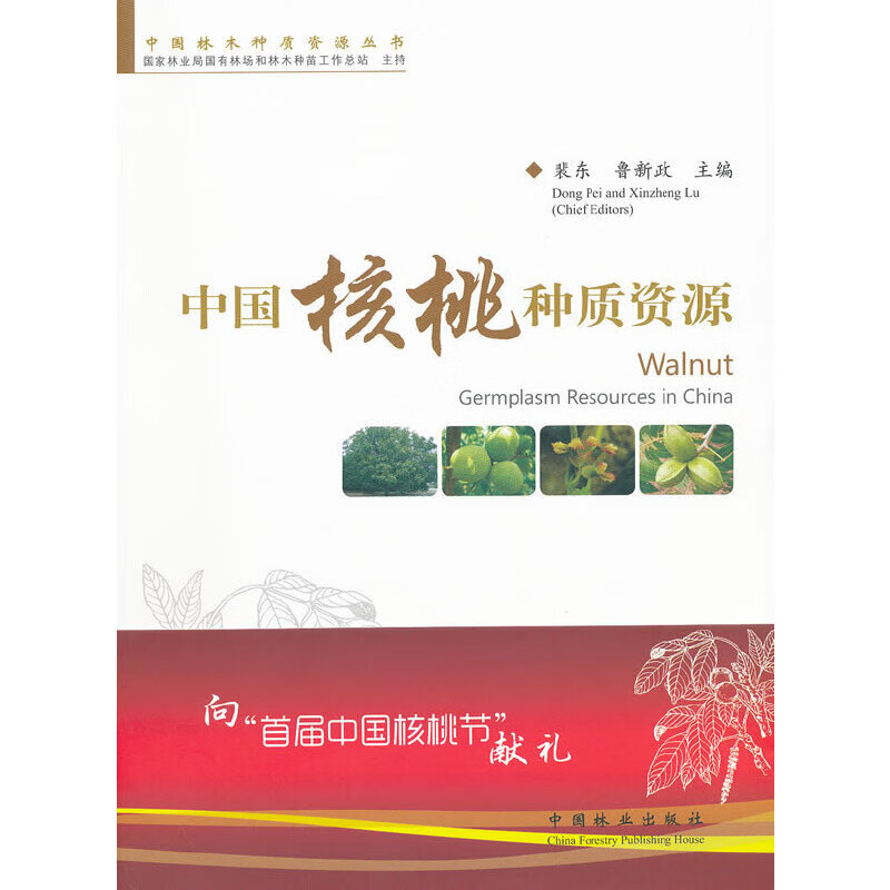 中国核桃种质资源