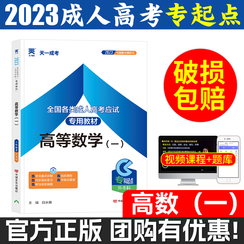 2023天一成考专升本 2023全国各类成人高考应试用书 成考专升本 函授 成人高等学校招生考试 成考专升本 成人高考专升本考试复习资料2023成人高考 高数一 教材 高等数学一