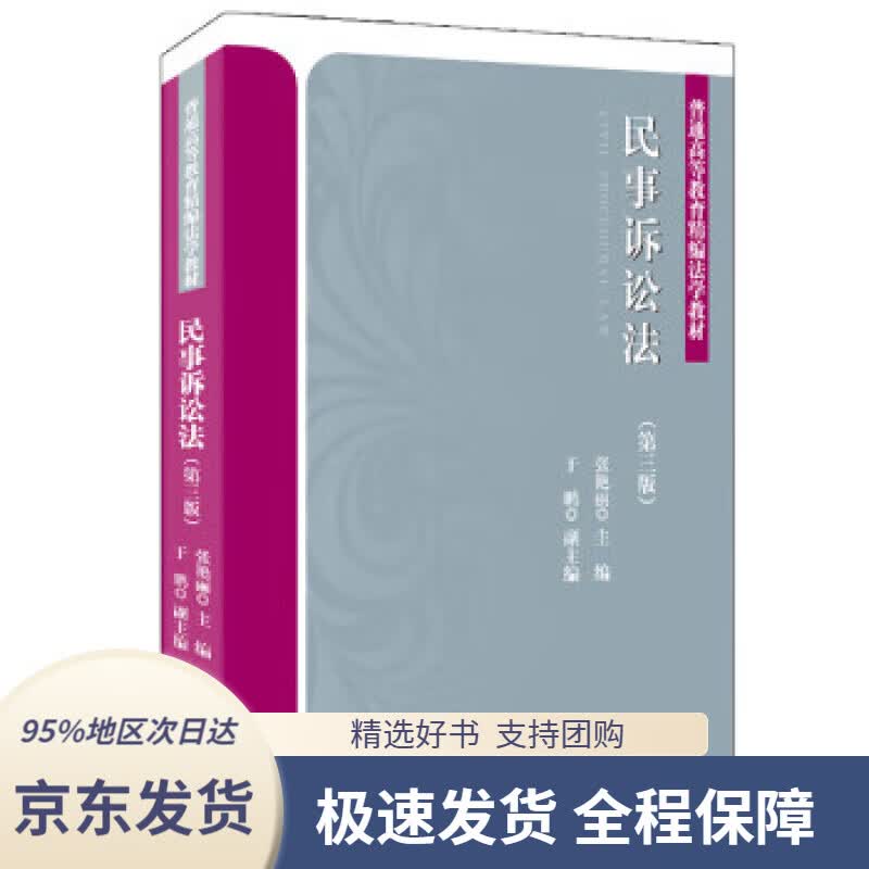 【 京东配送 支持团购】民事诉讼法（第三版） 普通高等教育精编法学教材