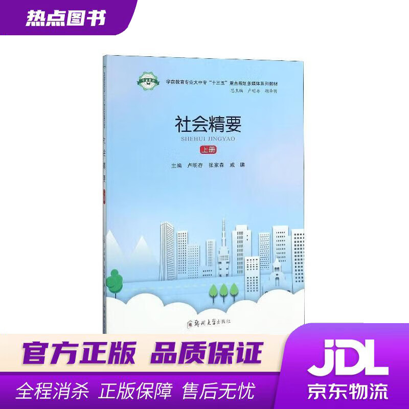 社会精要 卢明存,张家森,戚鹏等 编 郑州大学出版社