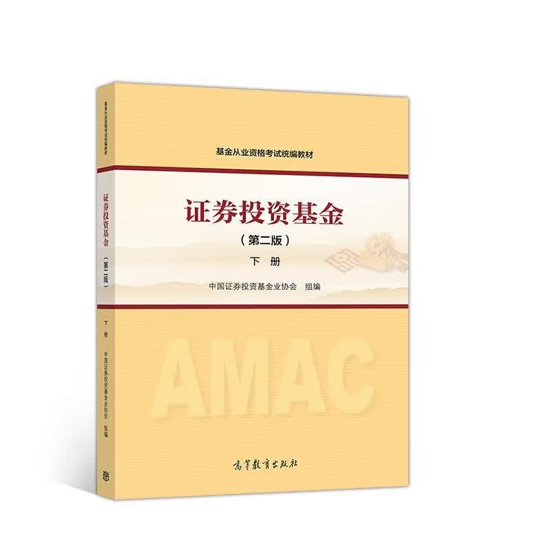 证券投资基金-下册-【好书，下单速发】