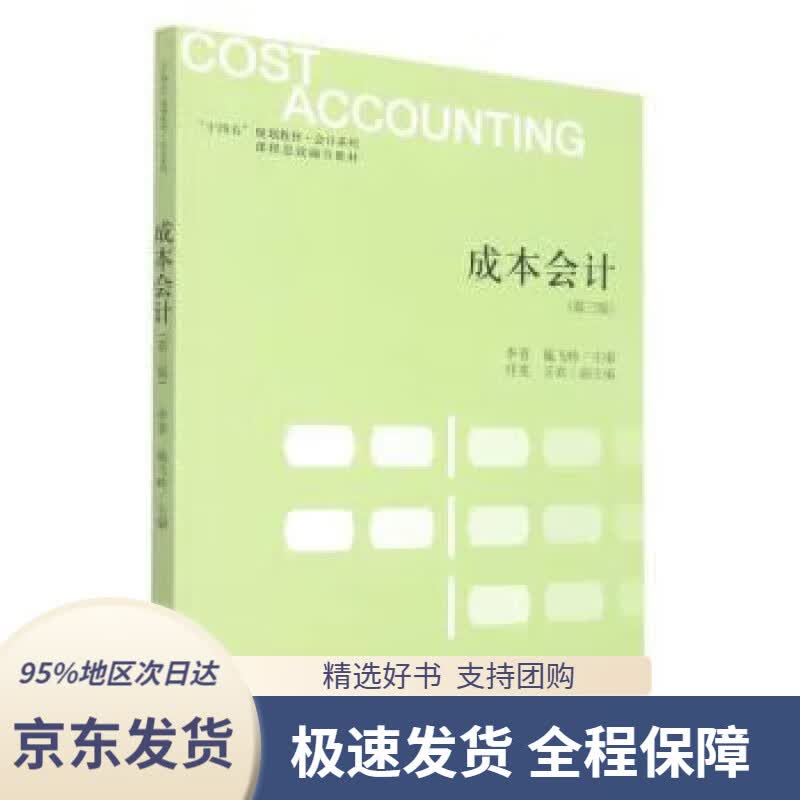 【 京东配送 支持团购】(教)成本会计（第三版）