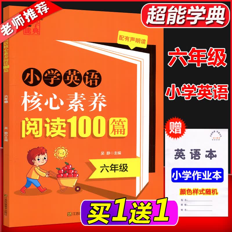 现货 超能学典 小学英语核心素养阅读100篇 六年级阅读专项强化训练习册每日一练小学英语同步练习册辅导资料