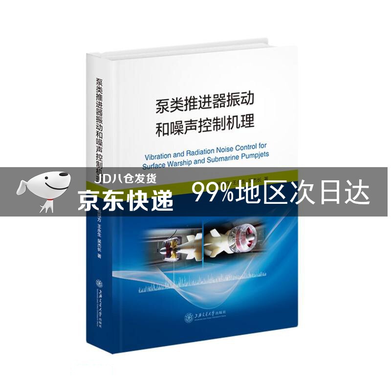 泵类推进器振动和噪声控制机理