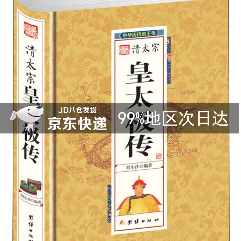 中华历代帝王传-清太宗皇太极传（精装）