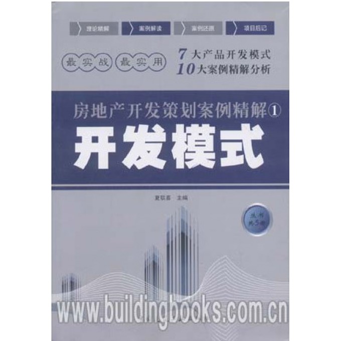 开发模式/房地产开发策划案例精解
