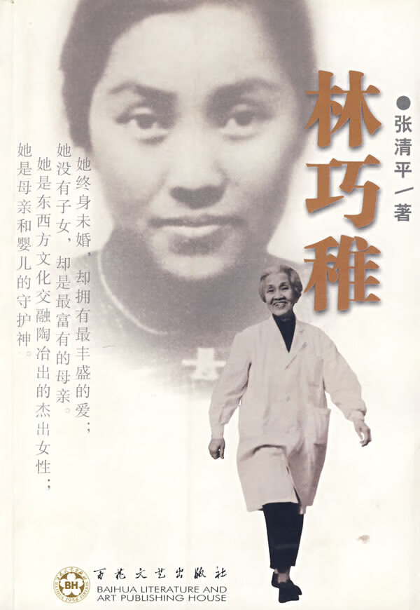 林巧稚 张清平 著