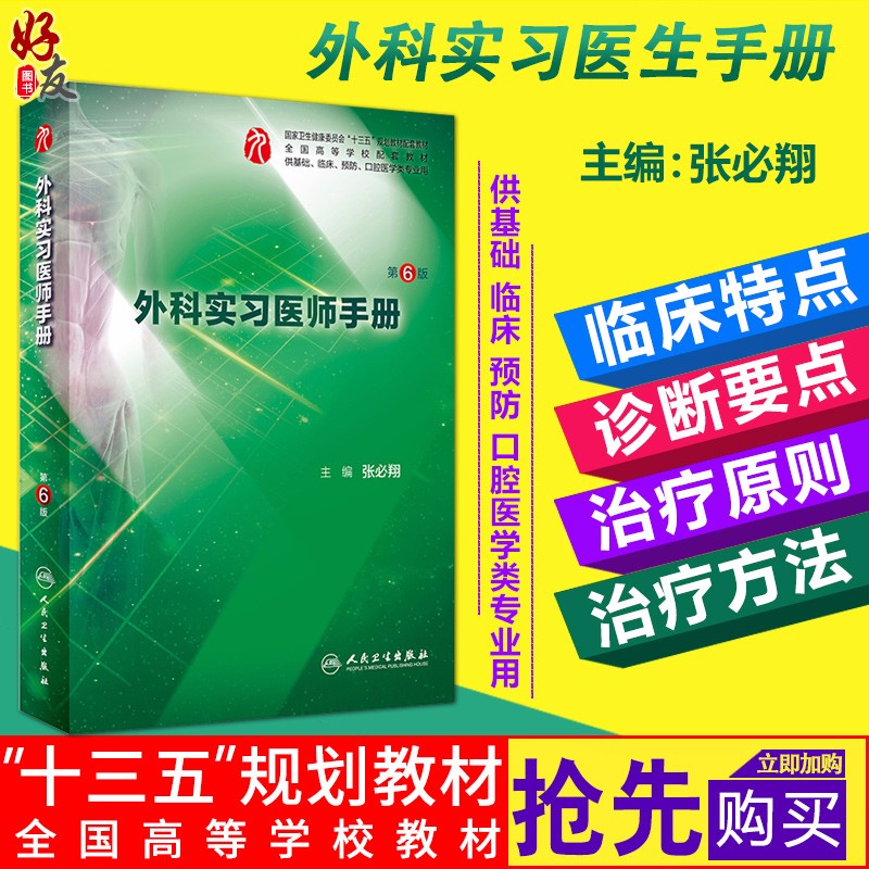 现货包邮 外科实习医师手册 第6版六版 张必翔主编 外科学 教学参考 中医基础 人民卫生出版社