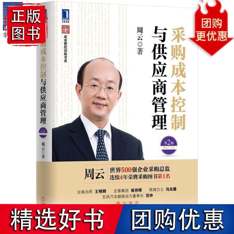 采购成本控制与供应商管理(第2版) 周云3804196