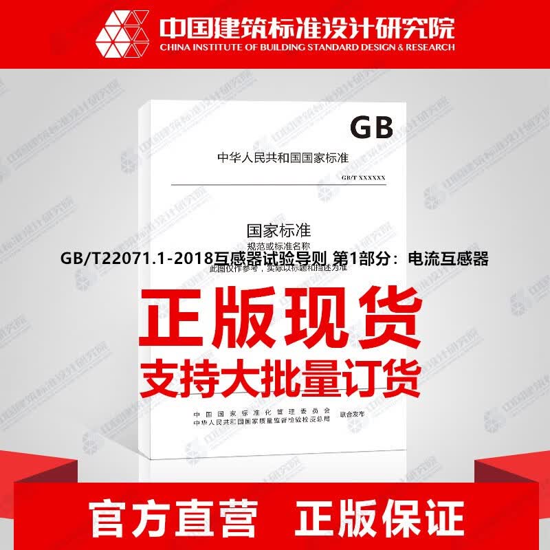 GB/T22071.1-2018互感器试验导则 第1部分：电流互感器
