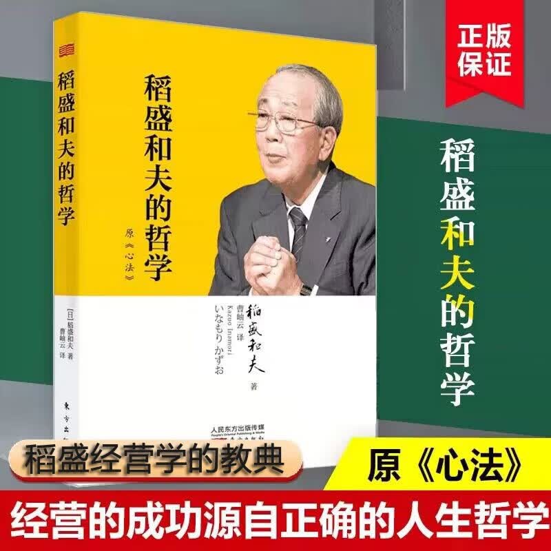【良心商家】稻盛和夫的哲学（平装版）（原《心法》）东方出版社