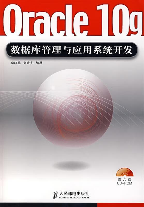 Oracle 10g数据库管理与应用系统开发 李晓黎,刘宗尧 编著