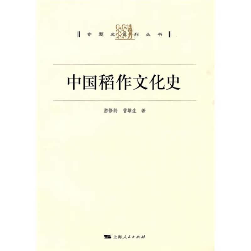 【书】中国稻作文化史