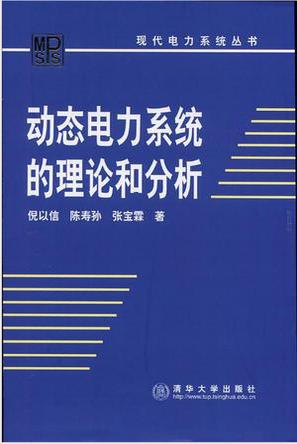 动态电力系统的理论与分析 倪以信