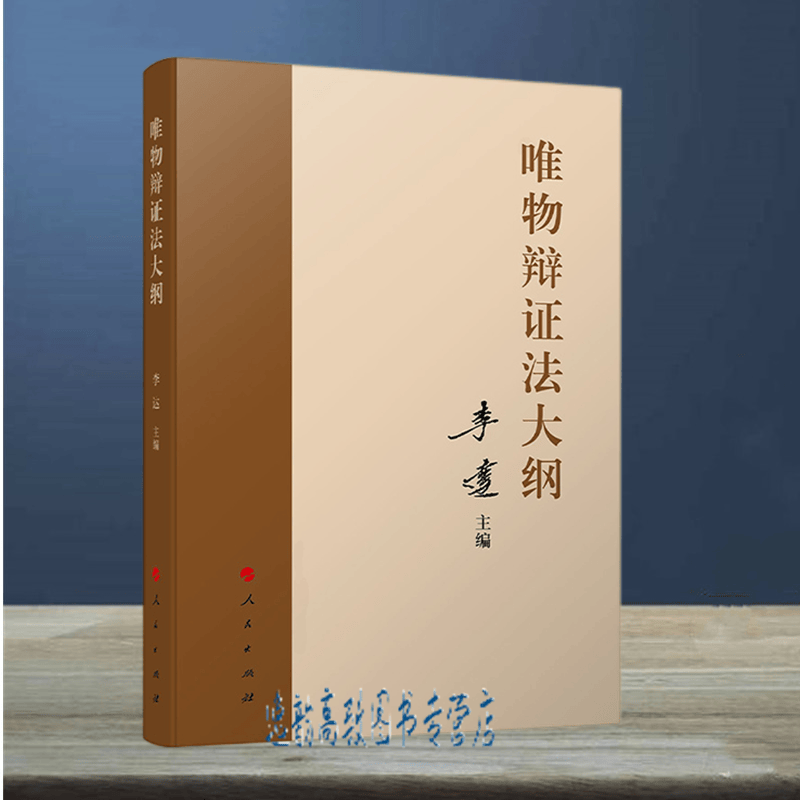 唯物辩证法大纲 人民出版社
