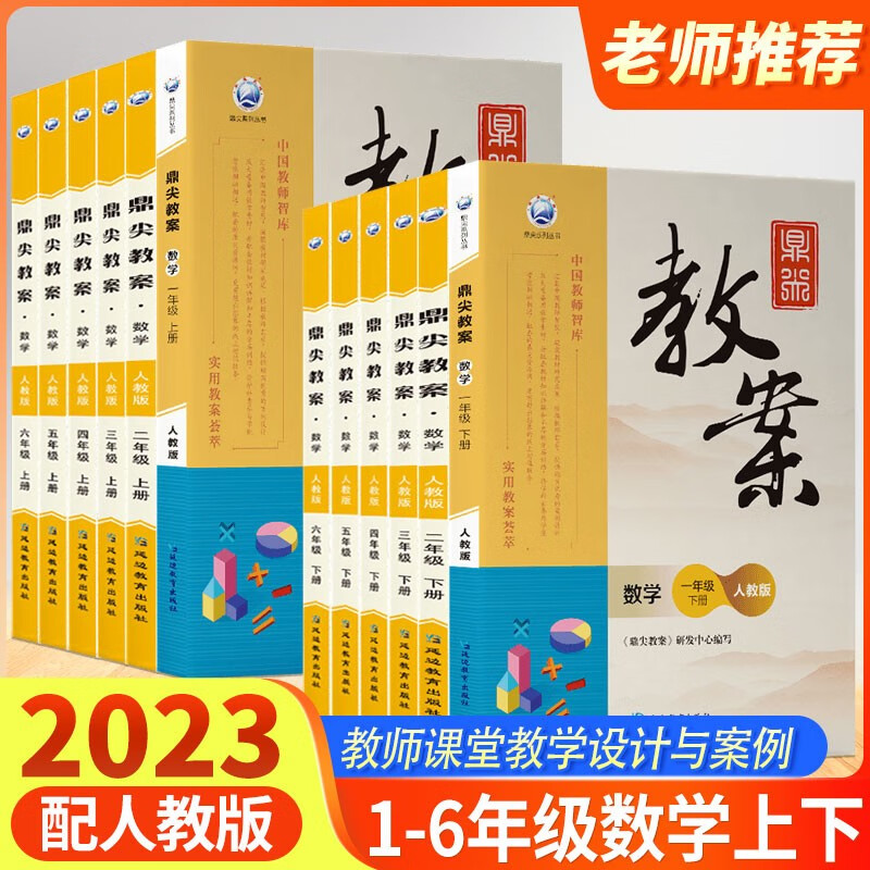 鼎尖教案小学数学人教版全套一二三四五六年级上下册星级教案教师备课用书教学设计老师教学资料优秀教案设计1-6 【12本套装】1-6年级上下册数学（人教版）