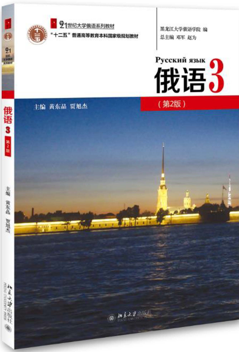 俄语3(第2版){京东现货}