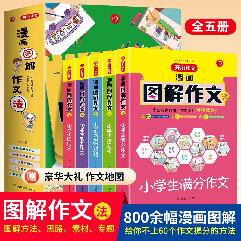 漫画图解作文法 小学生作文大全作文写作素材3-4-5-6年级想象满分作文好词好句好段读后感ZF