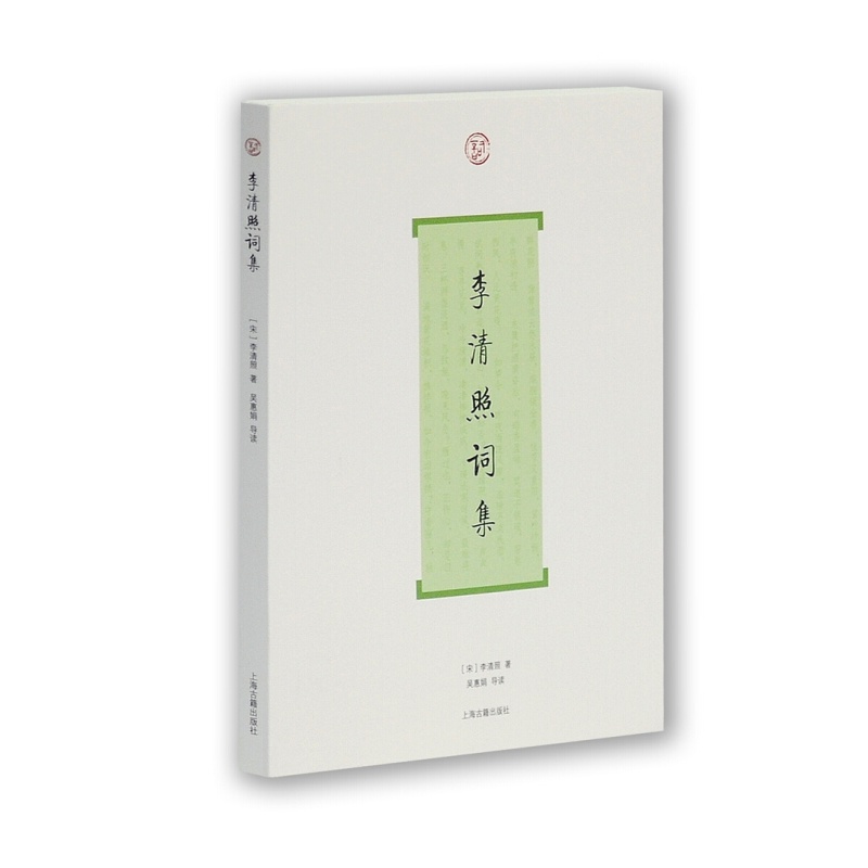 可选：古籍“词”系列 海古籍出版书籍 李清照词集
