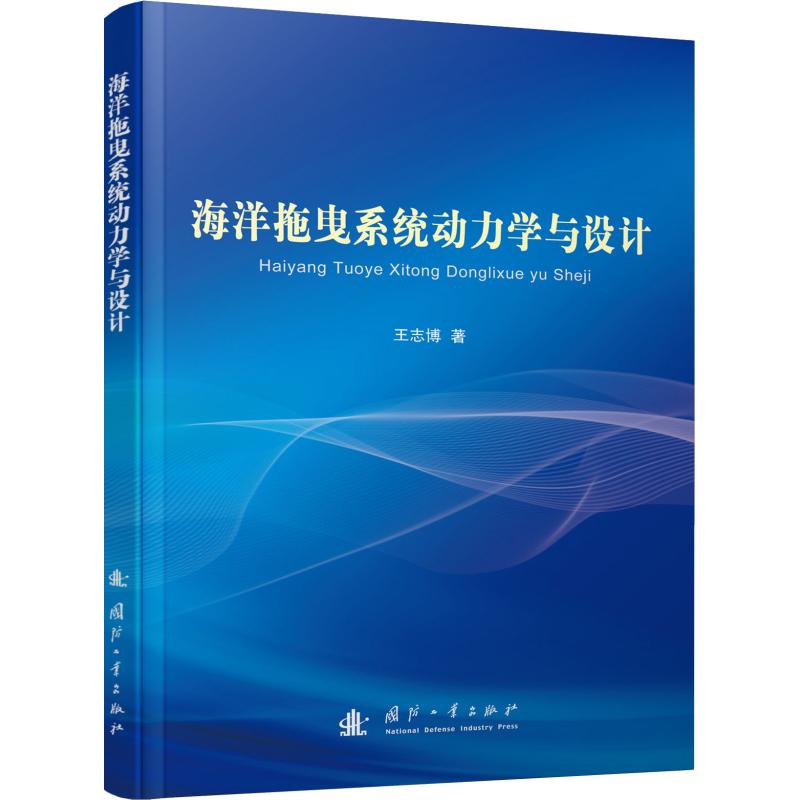 海洋拖曳系统动力学与设计