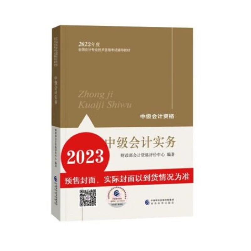 2023中级会计实务