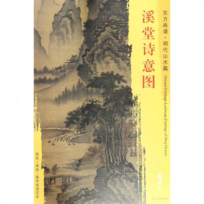 溪堂诗意图/东方画谱