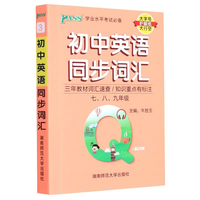 初中英语同步词汇(7\8\9年级)