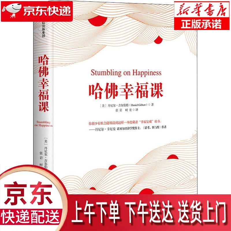 【新华畅销图书】哈佛幸福课 丹尼尔·吉尔伯特 中信出版集团，中信出版社