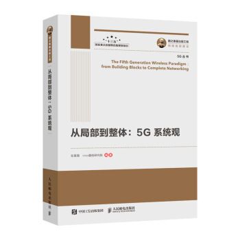 国之重器出版工程 从局部到整体5G系统观