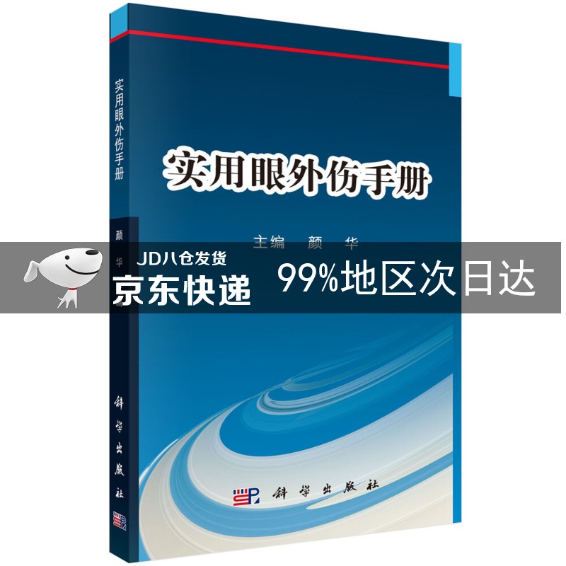 实用眼外伤手册