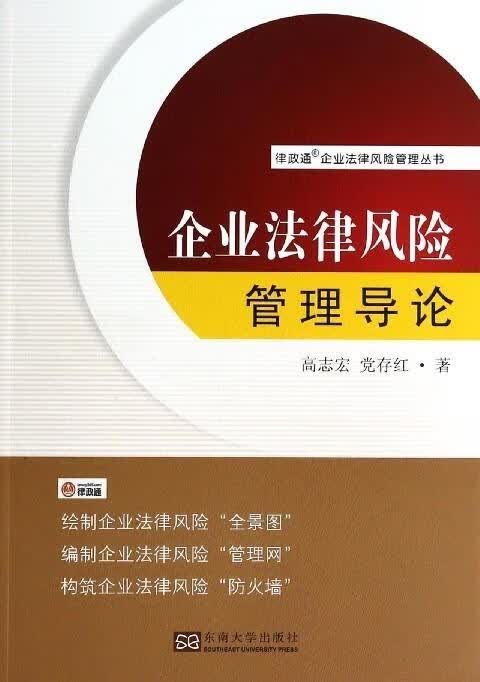 企业法律风险管理导论 高志宏,党存红【书】