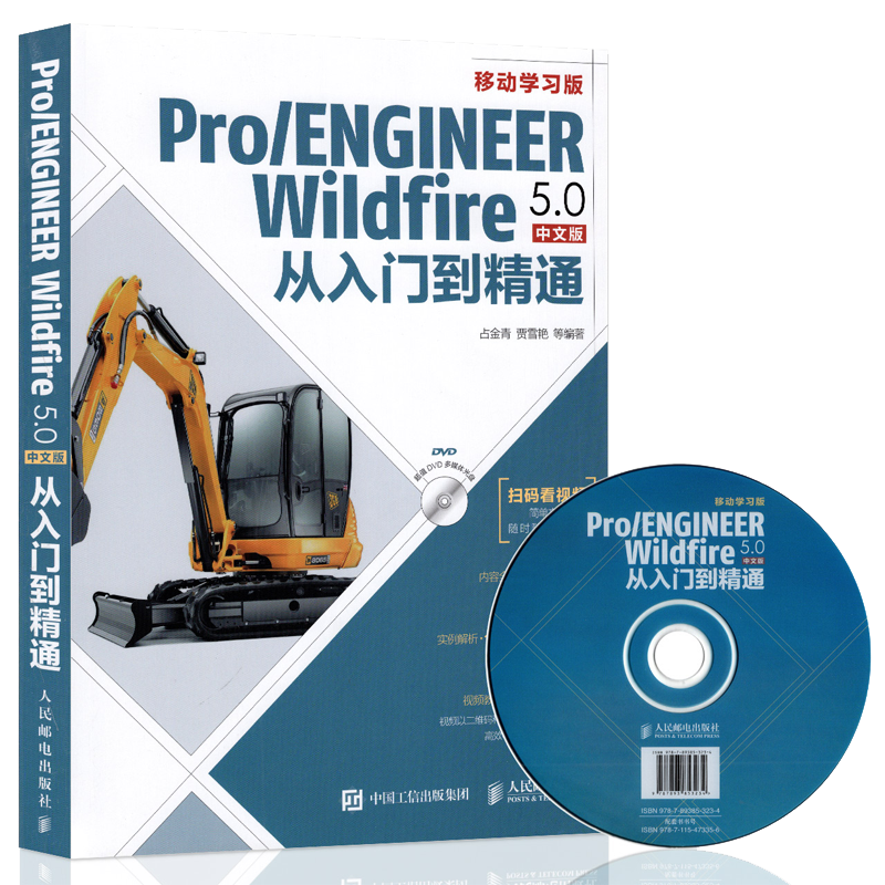 proe5.0教程书籍 Pro/ENGINEER Wildfire从入门到精通教程