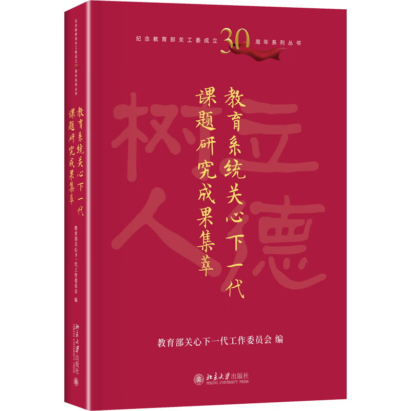 教育系统关心下一代课题研究成果集萃