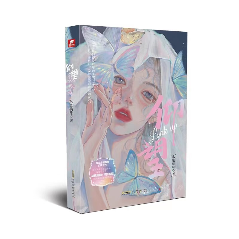 仰望 人气作者水蜜桃味高分口碑甜虐力作 青春言情小说