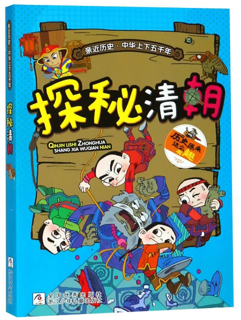 探秘清朝/亲近历史中华上下五千年
