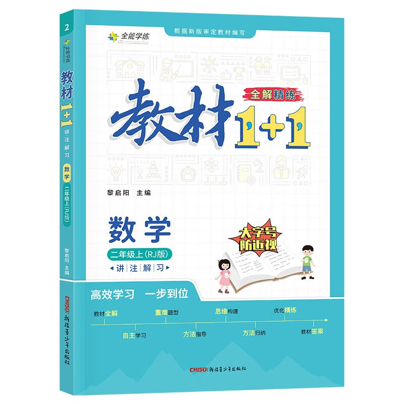 教材1+1 小学数学 二年级上册 人教版 同步教材 讲练结合